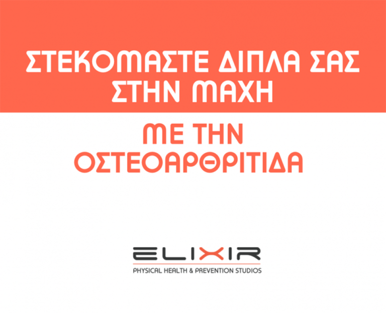 ΣΤΕΚΟΜΑΣΤΕ ΔΙΠΛΑ ΣΑΣ ΣΤΗΝ ΜΑΧΗ ΜΕ ΤΗΝ ΟΣΤΕΟΑΡΘΡΙΤΙΔΑ. - Elixir Studios