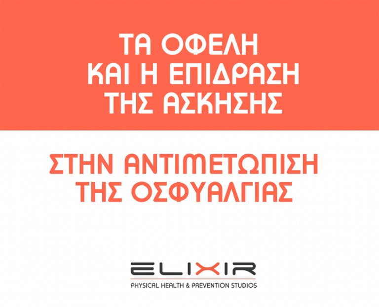 ΧΡΟΝΙΑ ΟΣΦΥΑΛΓΙΑ ΚΑΙ ΤΑ ΟΦΕΛΗ ΤΗΣ ΑΣΚΗΣΗΣ ΣΤΗΝ ΑΝΤΙΜΕΤΩΠΙΣΗ ΤΗΣ ...