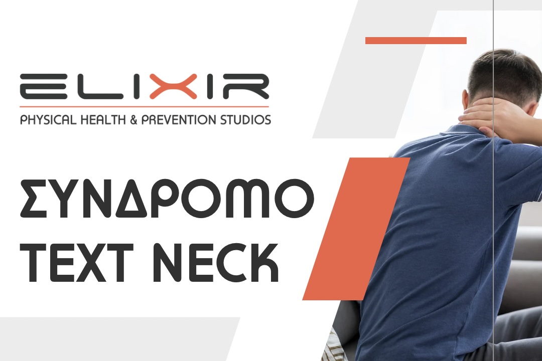ΠΟΝΟΣ ΣΤΗΝ ΑΥΧΕΝΙΚΗ ΜΟΙΡΑ ΚΑΙ ΣΥΝΔΡΟΜΟ TEXT NECK - Elixir Studios